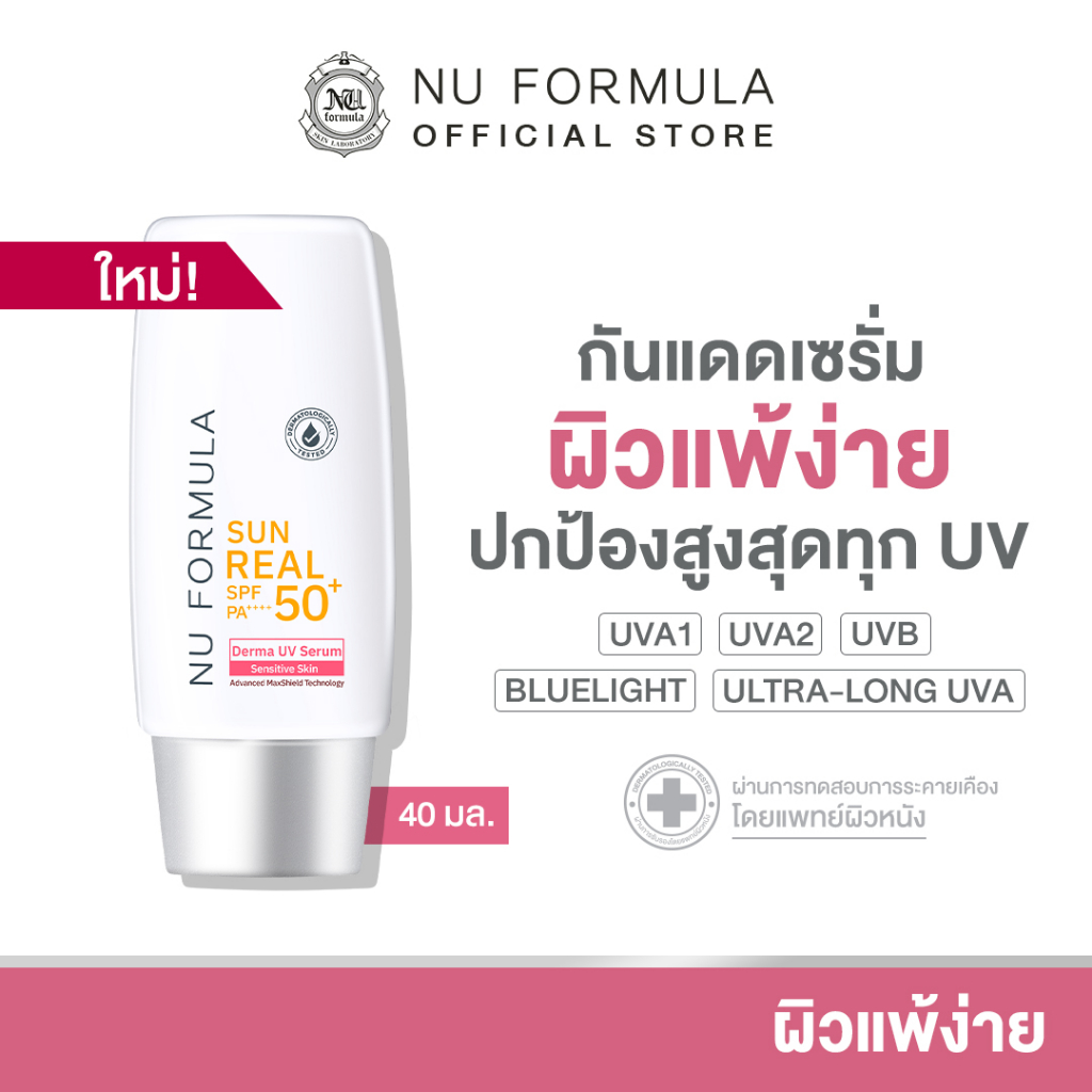 Nu Formula Sun Real SPF 50 PA Derma UV Serum 40g. นูฟอร์มูล่า กันแดดเซรั่ม สำหรับผิวแพ้ง่าย ...