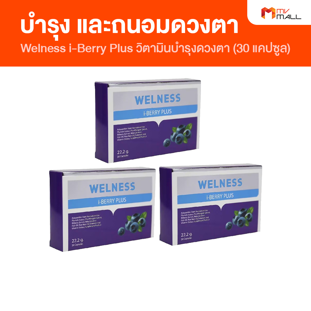 3 กล่อง Welness i-berry Plus ผลิตภัณฑ์เสริมอาหารบำรุงดวงตา ระบบประสาทและสมอง ขนาด 30 แคปซูล ...