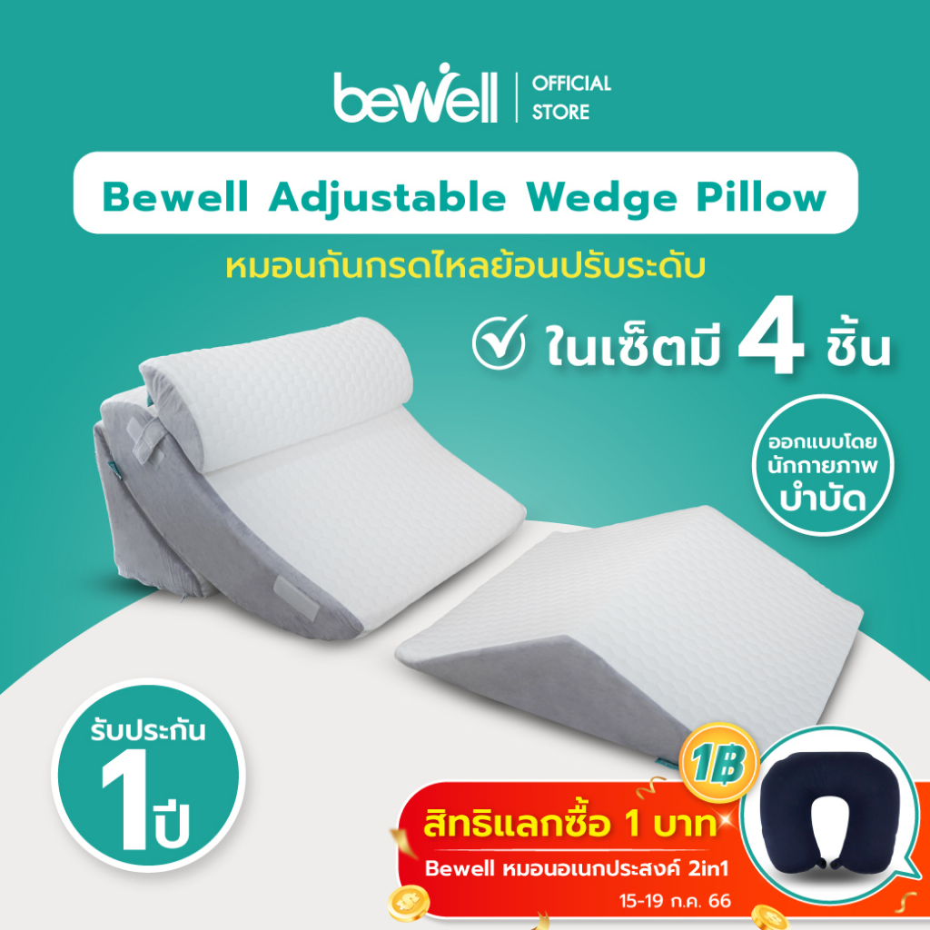 ใส่โค้ดรับเงินคืน 15 coins Bewell หมอนกันกรดไหลย้อน ปรับความชันได้ตามใจ ในเซ็ตมี 4 ชิ้น มีหมอน ...