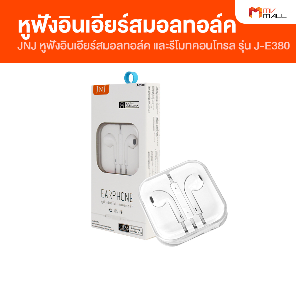 พร้อมส่ง JNJ รุ่น J-E380 หูฟังอินเอียร์สมอลทอล์ค หูฟัง และรีโมทคอนโทรล ...