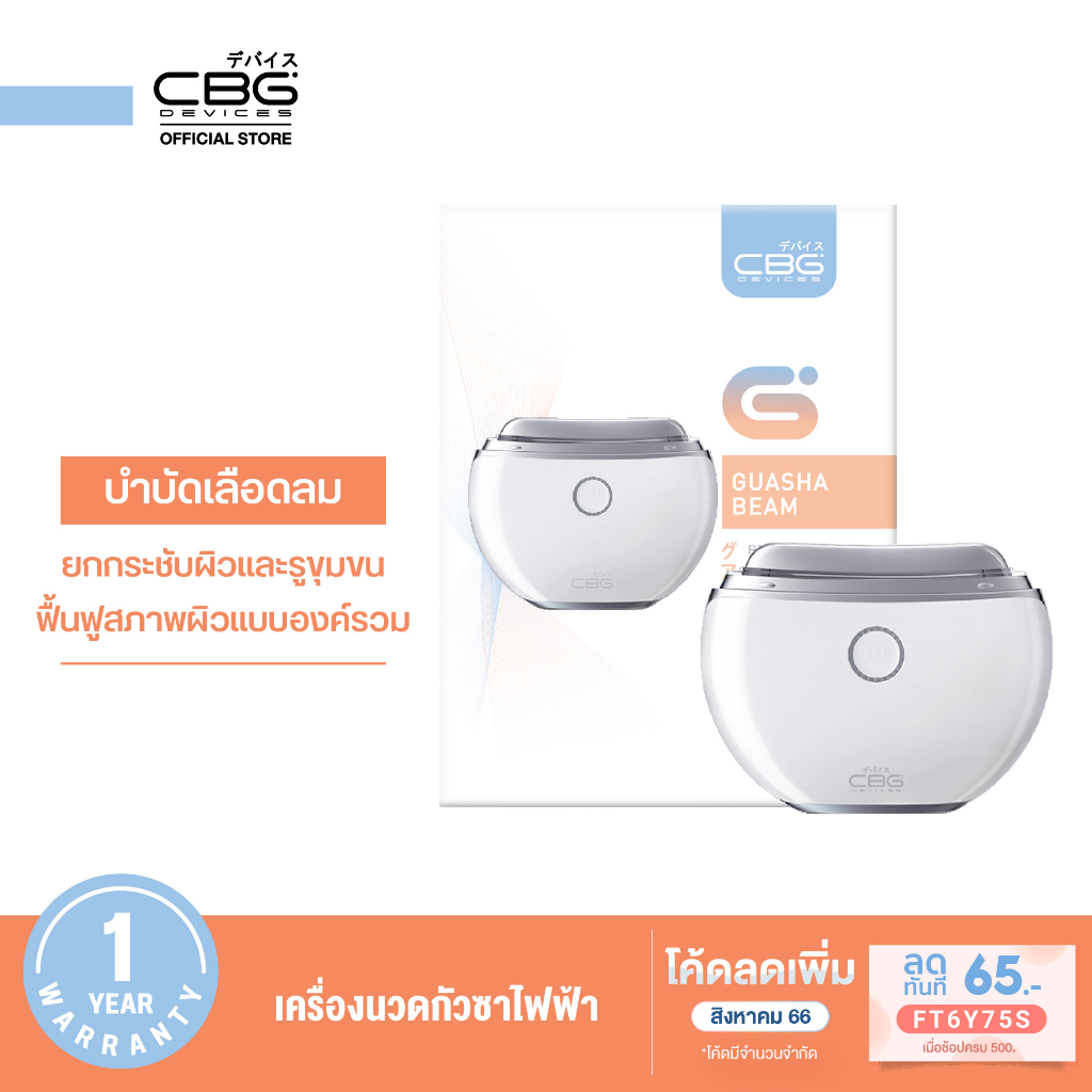 CBG Devices Guasha Beam เครื่องนวดกัวซาไฟฟ้า พร้อมคลื่นสั่น คลื่นไฟฟ้า ...