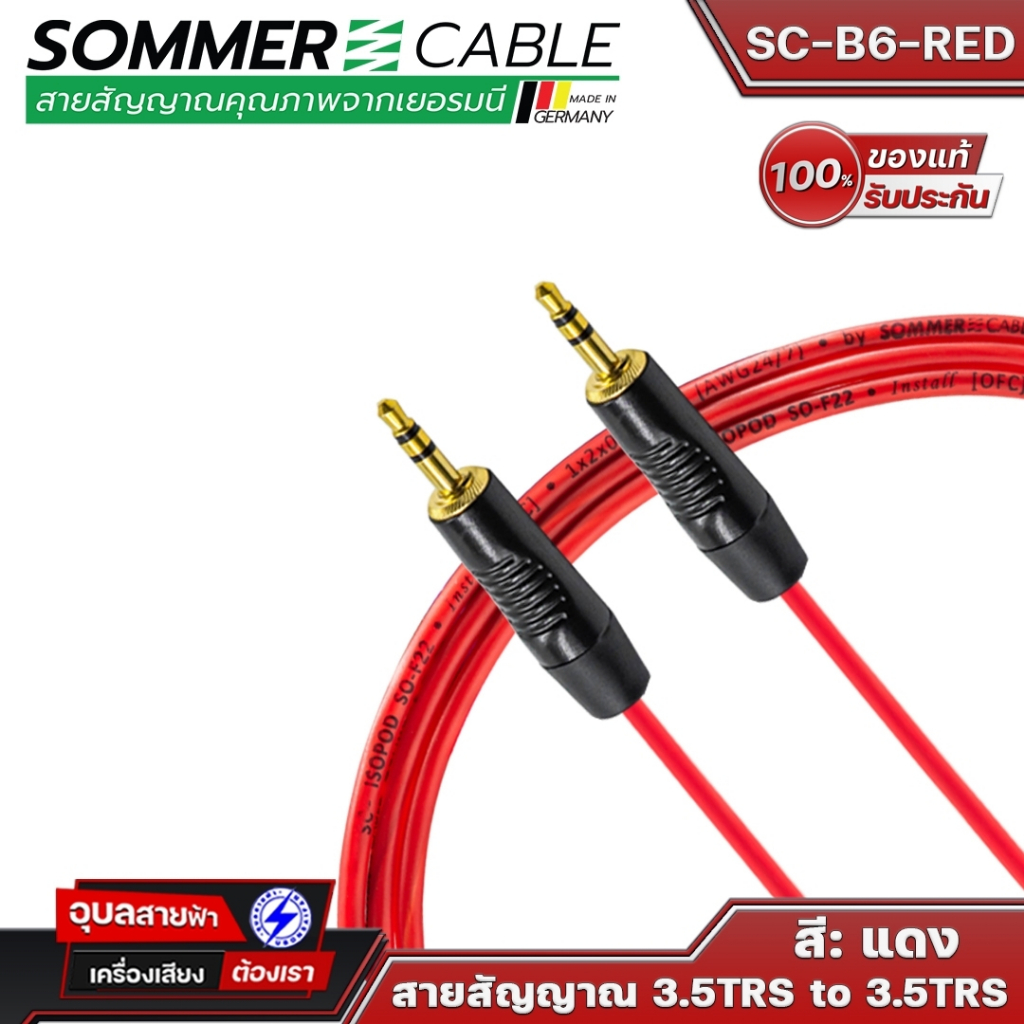 Sommer cable สายสัญญาณเสียง SC-B6 Basic สายAux 3.5 TRS 24AWG OFC สายแจ็ค 3.3มม PVC สำหรับ ...