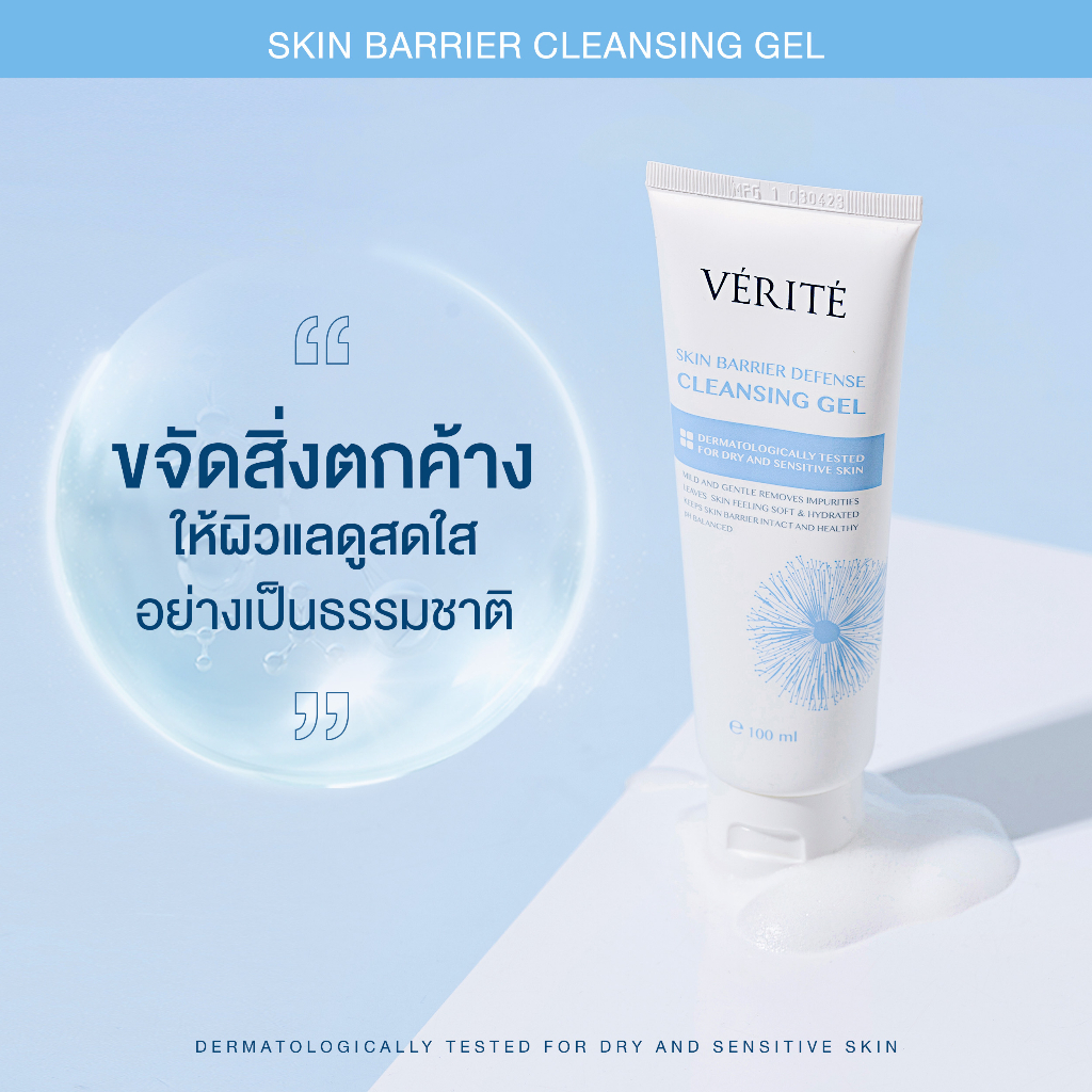 Verite Skin Barrier Defense Cleansing Gel 100 ml. เจลล้างหน้าผิวแพ้ง่าย ...