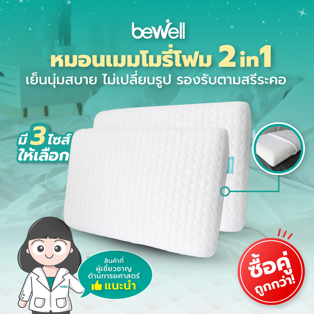 ซื้อคู่ถูกกว่า Bewell เซ็ตหมอนเมมโมรี่โฟม 2 in 1 นุ่มสบาย ไม่เปลี่ยนรูป มี 3 ไซส์ รองรับตามสรีระ ...
