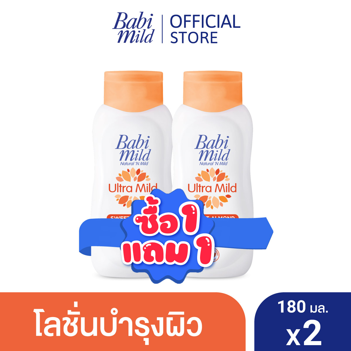 (1 แถม 1)เบบี้มายด์ โลชั่นเด็ก อัลตร้ามายด์ สวีท อัลมอนด์ 180 มล. x2 ...