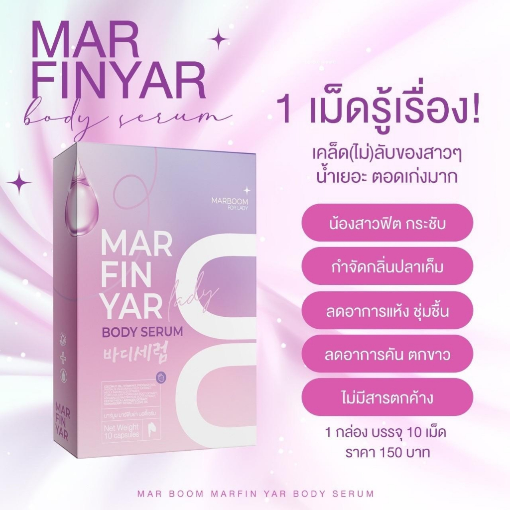 Mar fin yar มาฟินยา สอดน้องสาว สอดฟิตกระชับ วิตามินน้องสาว บำรุงภายในผู้หญิง 10เม็ดกล่อง ของแท้ ...