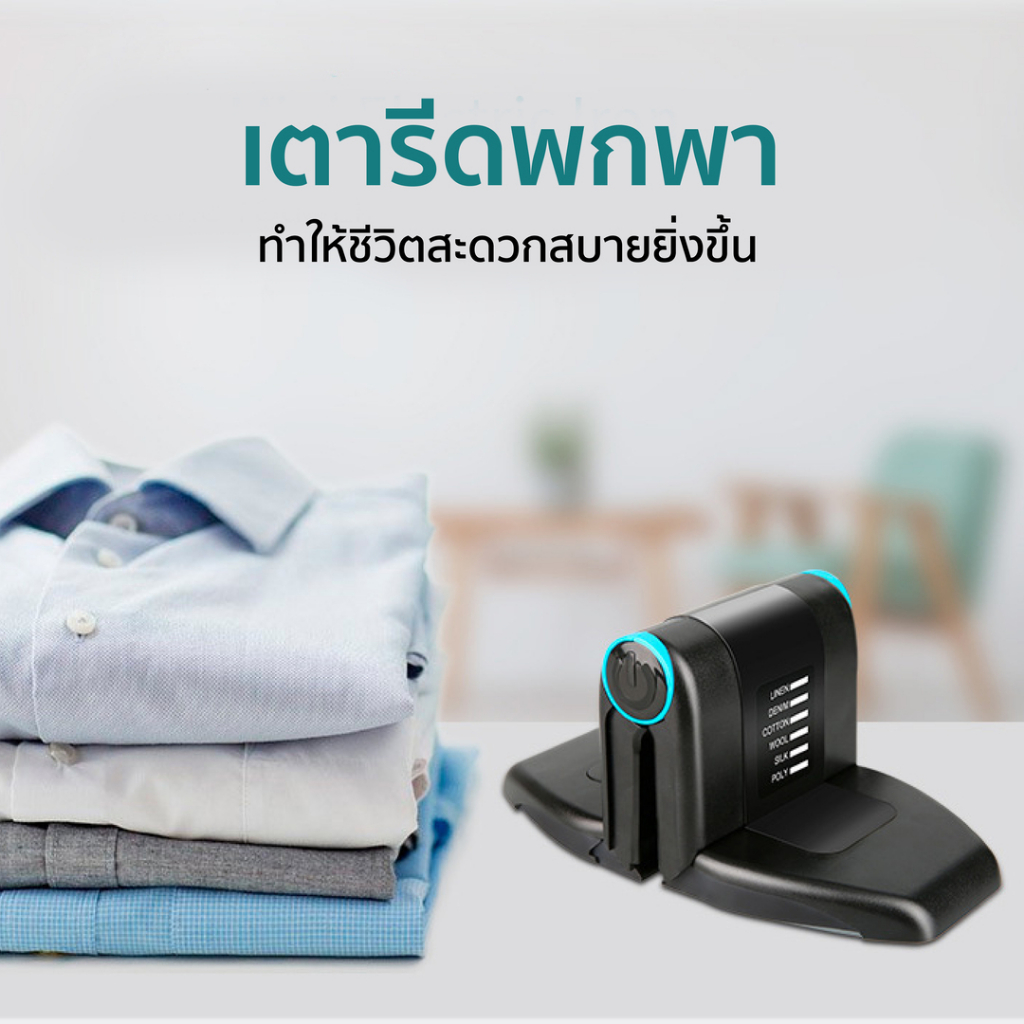 Pocket iRon เตารีดพกพาขนาดเล็ก เหมาะกับคนชอบเดินทาง พกไปต่างประเทศ ต่าง ...
