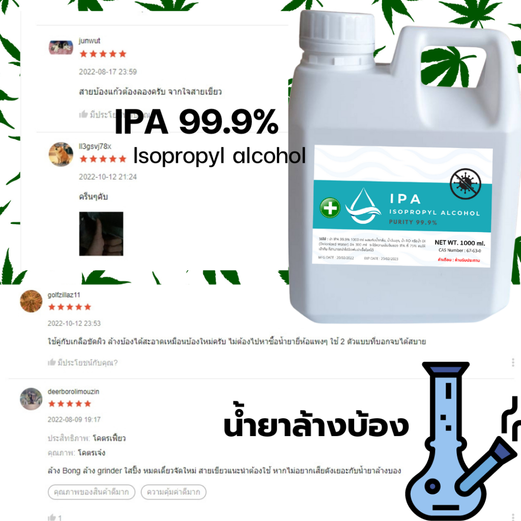 IPA 99.9 1 ลิตร น้ำยาล้างบ้อง Isopropyl Alcoholไอโซโพรพิล แอลกอฮอล์ไอโซ ...
