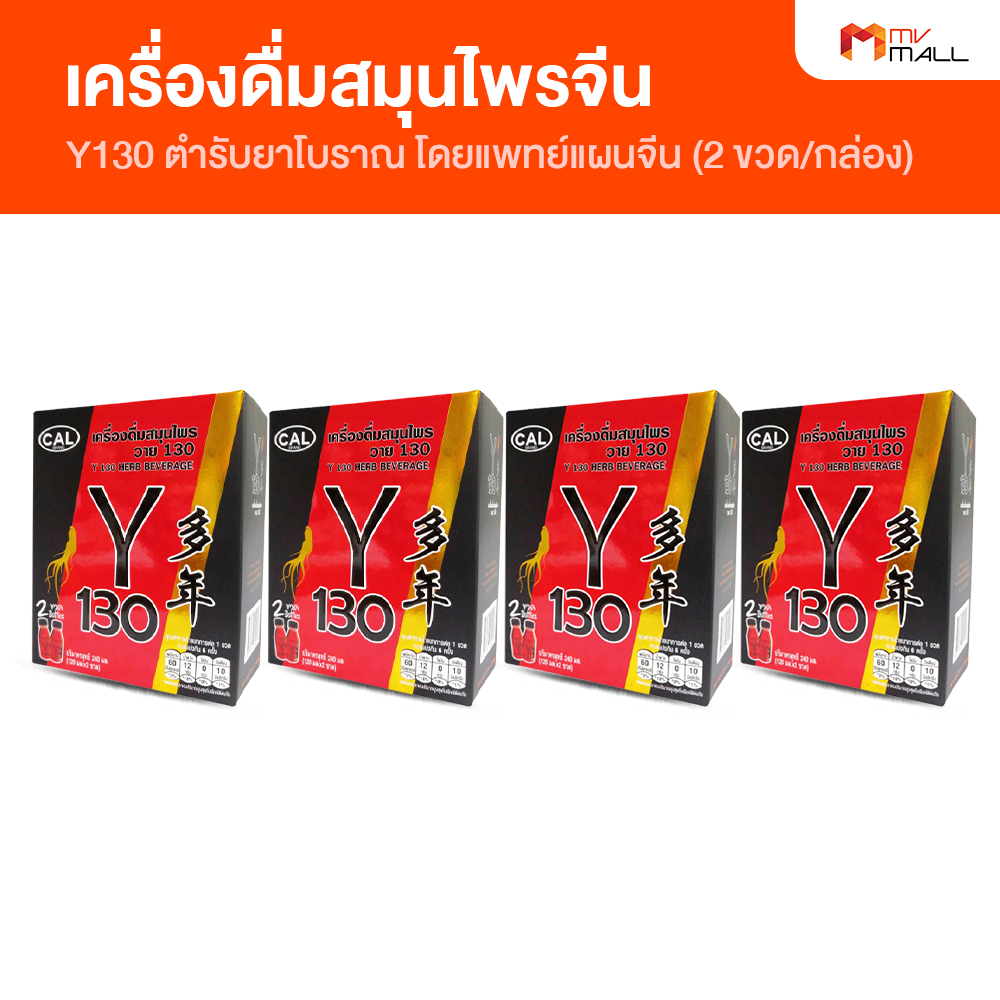 พร้อมส่ง Y130 เครื่องดื่มสมุนไพร วาย 130 บํารุงอวัยวะภายใน ช่วยให้ระบบ ...