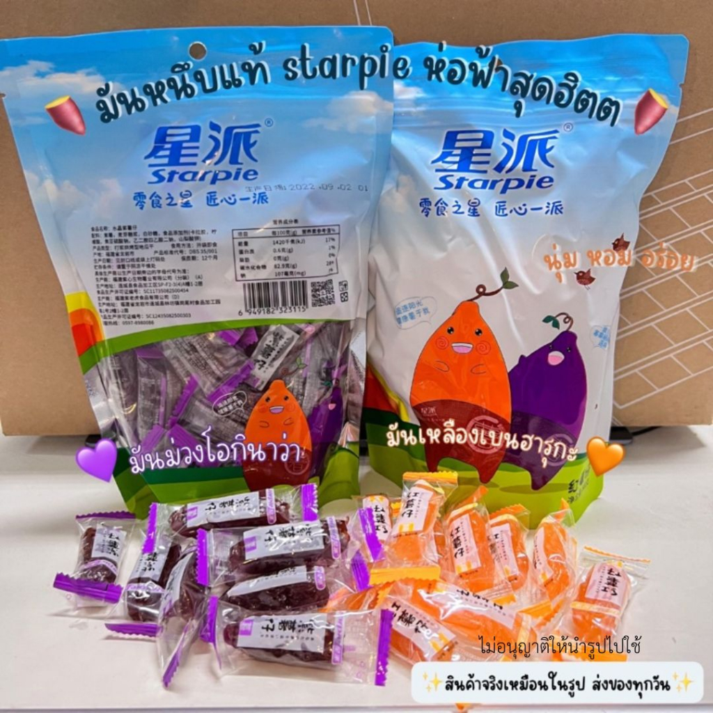 พร้อมส่ง มันหนึบ Starpie มันหนึบสุดฮิต มันหนึบเหลืองเบนฮารุกะ มันม่วงโอ ...
