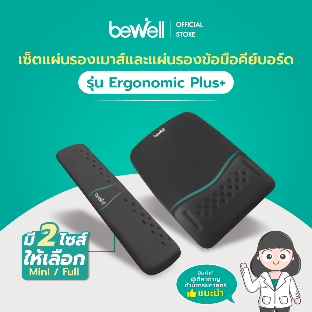 Bewell เซ็ต แผ่นรองเม้าส์ และแผ่นรองข้อมือคีย์บอร์ด รุ่น Ergonomic Plus ...