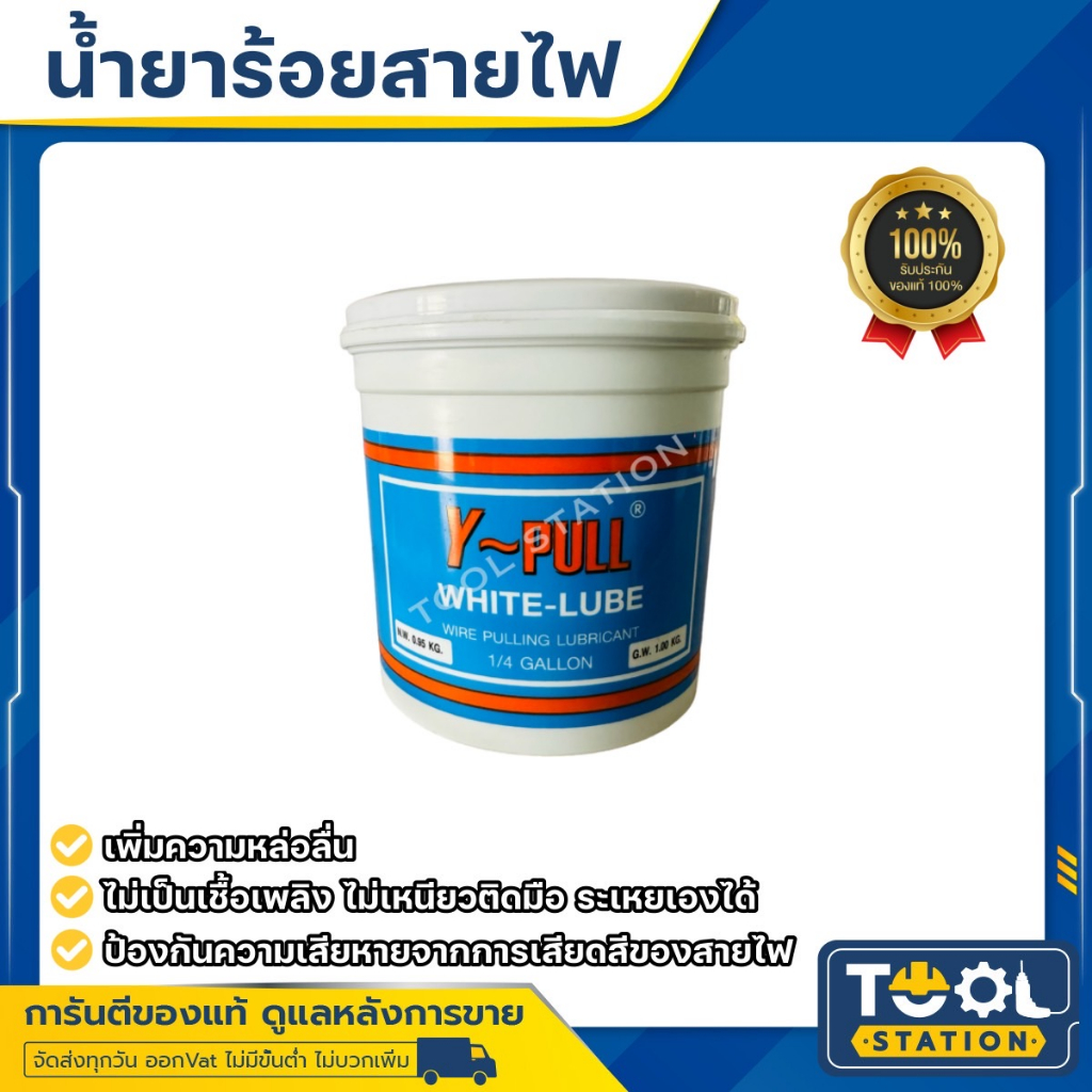 Y-Pull น้ำยาร้อยสายไฟ ถูกที่สุด พร้อมโปรโมชั่น เม.ย. 2025 | BigGoเช็ค ...