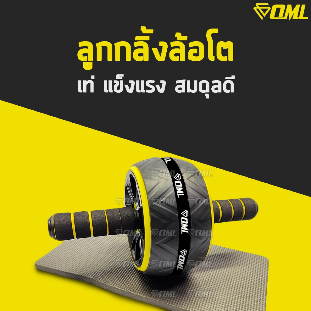 OML JB1 ลูกกลิ้งบริหารหน้าท้อง ล้อยางจัมโบ้ แข็งแรงพิเศษ ลูกกลิ้งออกกำลังกาย ลูกกลิ้งหน้าท้อง ...