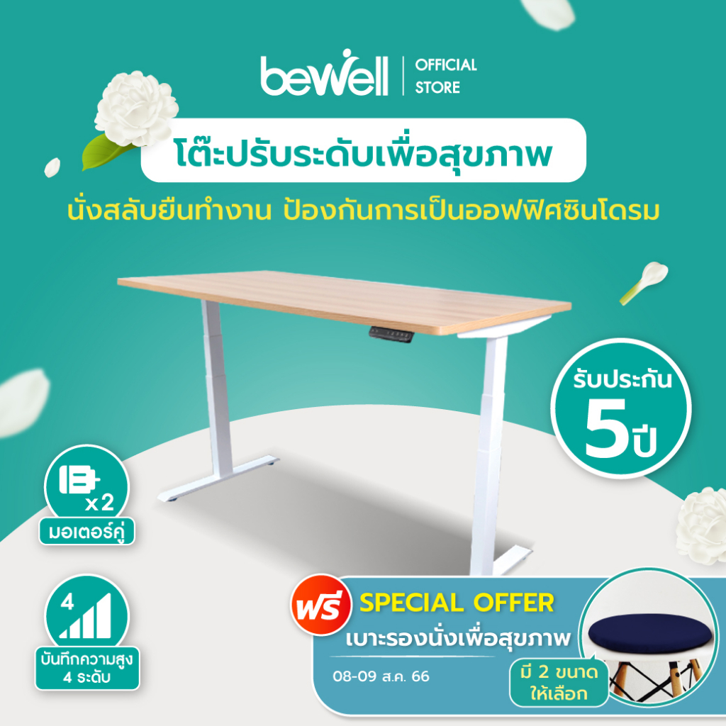 เงินคืน 1000 coins Bewell โต๊ะปรับระดับไฟฟ้า โต๊ะทำงานเพื่อสุขภาพ นั่ง-สลับยืนทำงาน มอเตอร์ 2 ...
