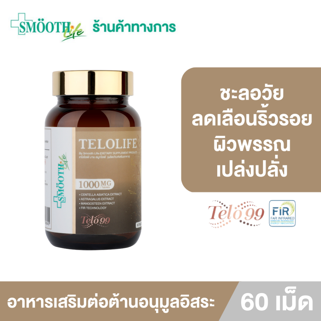 Smooth Life Telolife 60 เม็ด ต่อต้านอนุมูลอิสระ ชะลอความเสื่อมของ ...