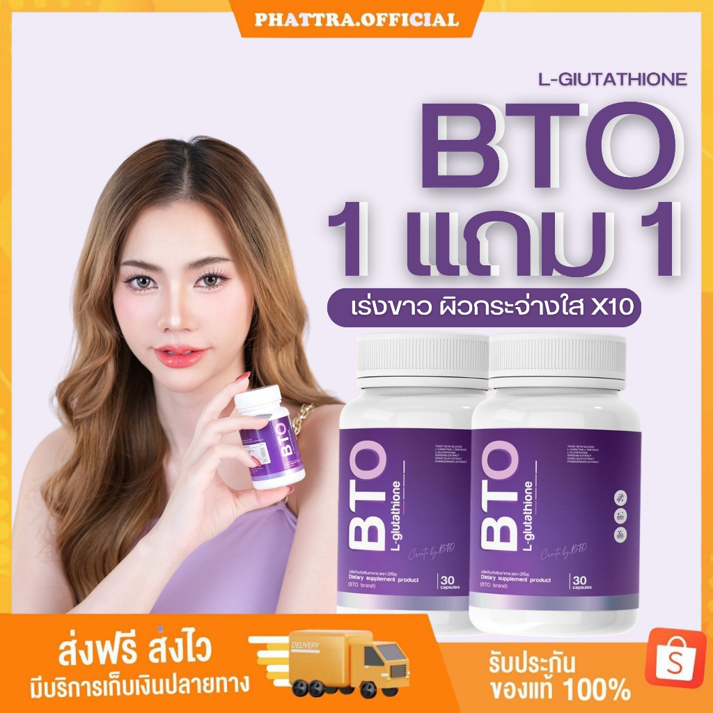 กลูต้า BTO 1 แถม 1 Gluta Bto (บีทีโอ) วิตามินผิว เข้มข้น - k.i_shop - ThaiPick