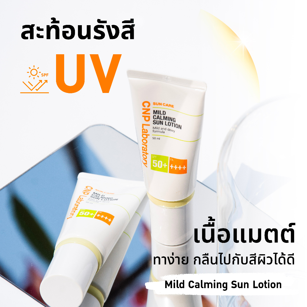 CNP Laboratory MILD CALMING SUN LOTION SPF50 PA ครีมกันแดด สูตรอ่อนโยน ...