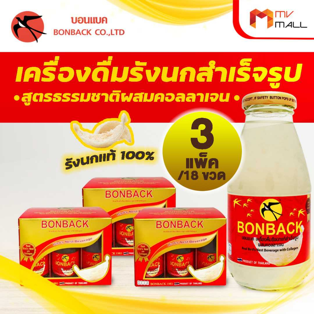 ขนาด 200 มล. BONBACK บอนแบค เครื่องดื่มรังนกสำเร็จรูป สูตรธรรมชาติผสมคอลลาเจน - mvmall - ThaiPick
