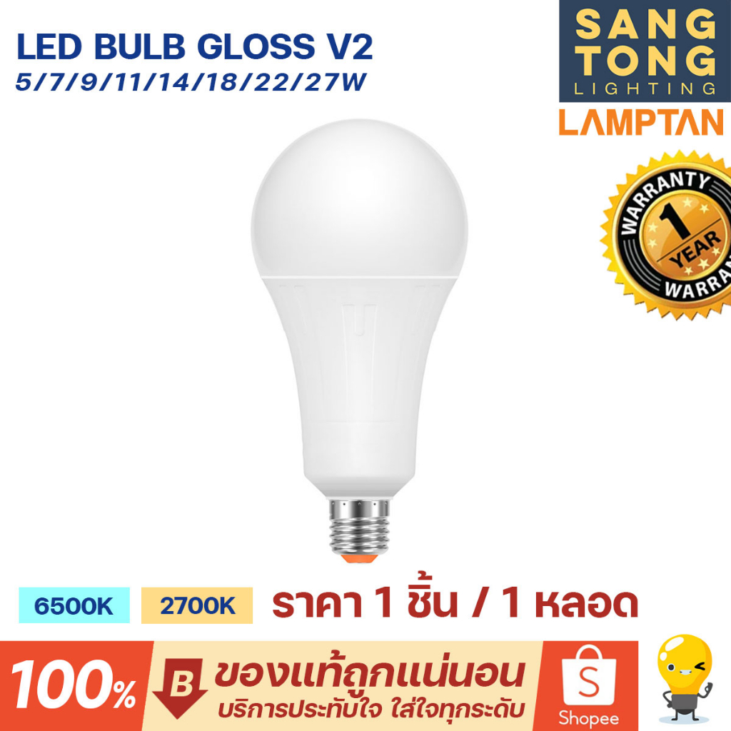 Lamptan หลอด LED รุ่น GLOSS V2 5w 7w 9w 11w 14w 18w 22w 27w ช่วยประหยัดไฟ 85 ของแท้ ประกันศูนย์แ ...
