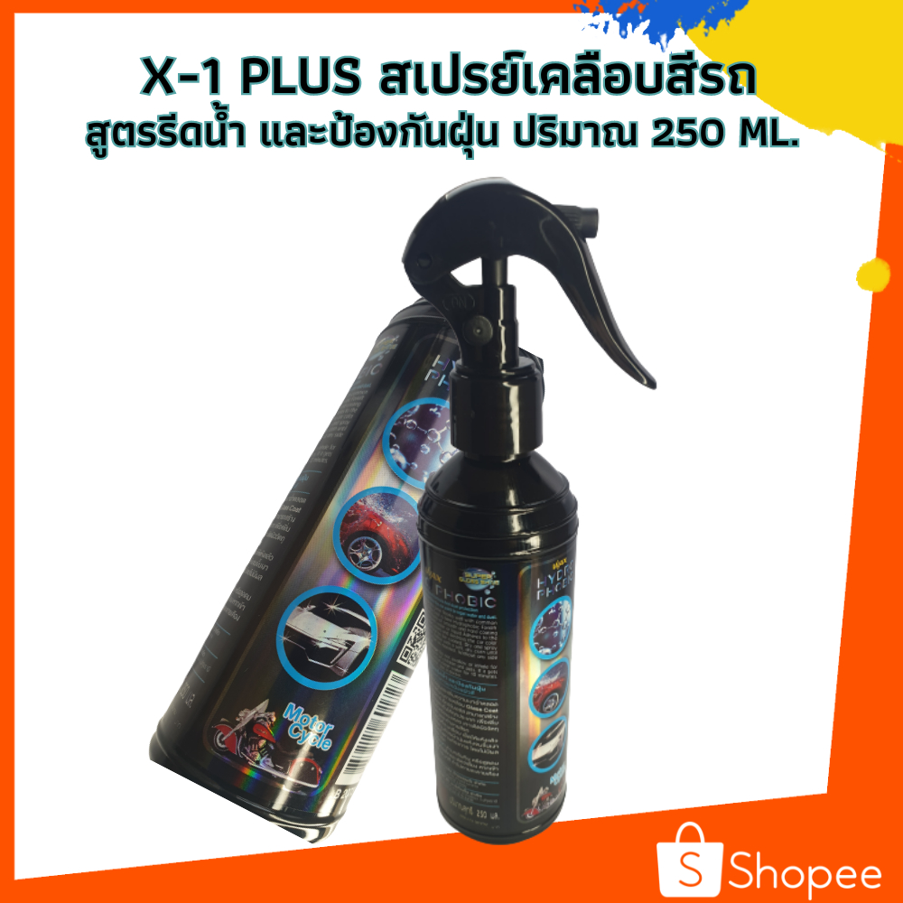 X-1 PLUS สเปย์เคลือบสีรถ แว็กซ์ ไฮโดรโฟบริค สเปรย์เคลือบ สูตรรีดน้ำและป้องกันฝุ่น 250 ml. (C004 ...