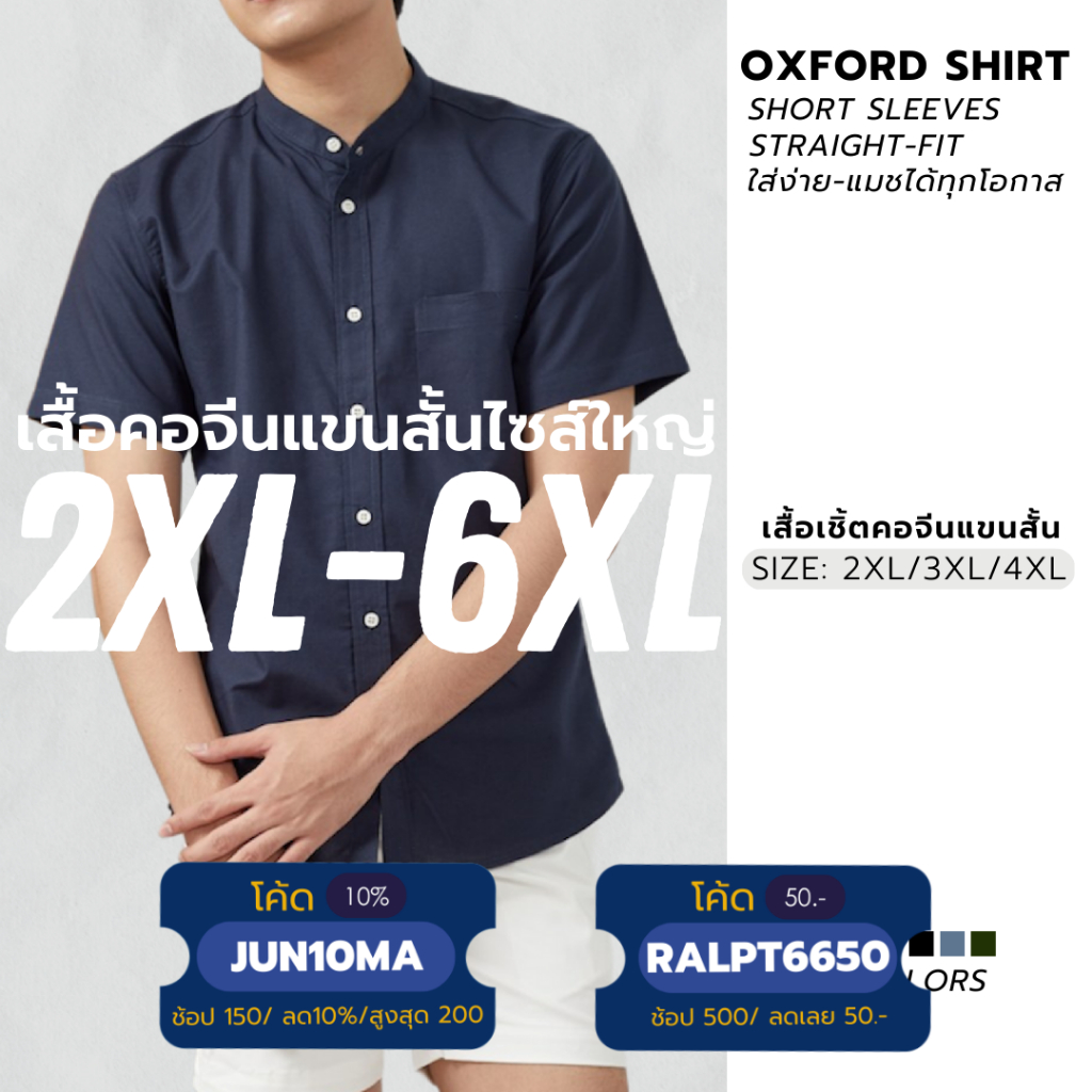 ไซส์ 2XL-6XL เสื้อคอจีน ไซส์ใหญ่ แขนสั้น OXFORD - RALPH T เสื้อเชิ้ตผู้ชายไซส์ใหญ่ เสื้อเชิ้ต ...