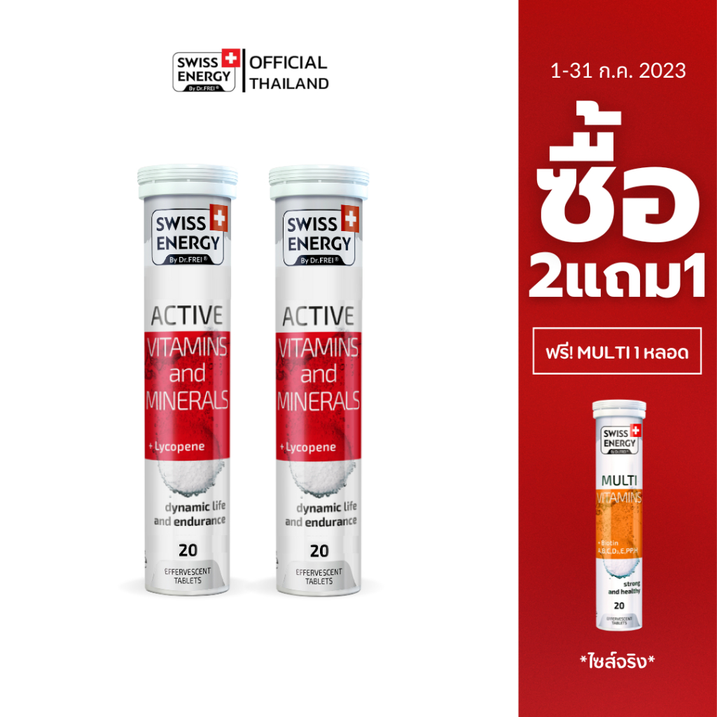 ฟรี Multi 1 หลอด Swiss Energy Active vitamins and minerals Lycopene วิตามินแอคทีฟ 2 หลอด ...
