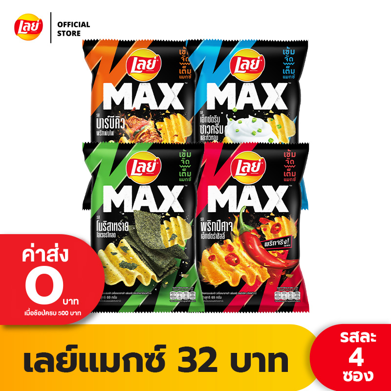 แพ็ค 4 Lays MAX เลย์ แมกซ์ ขนาด 32 บาท (เลือกรสได้) - pepsico_official ...