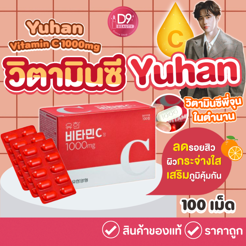 Yuhan Vitamin C 1000mg 100 เม็ด ยูฮัน วิตามินซีเกาหลี วิตามินซีพี่จุน ...