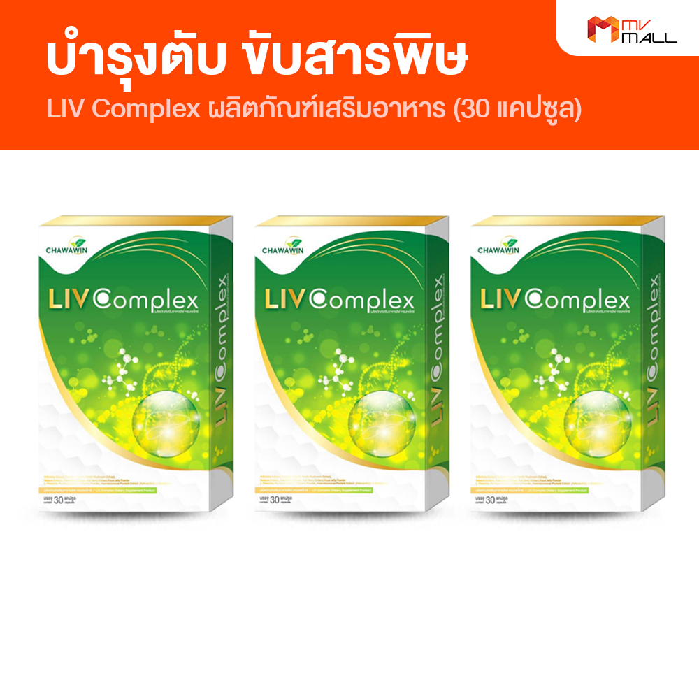 พร้อมส่ง LIV Complex (ลีฟ คอมเพล็กซ์) บำรุงตับ ขับสารพิษ และบำรุงสุขภาพ ...
