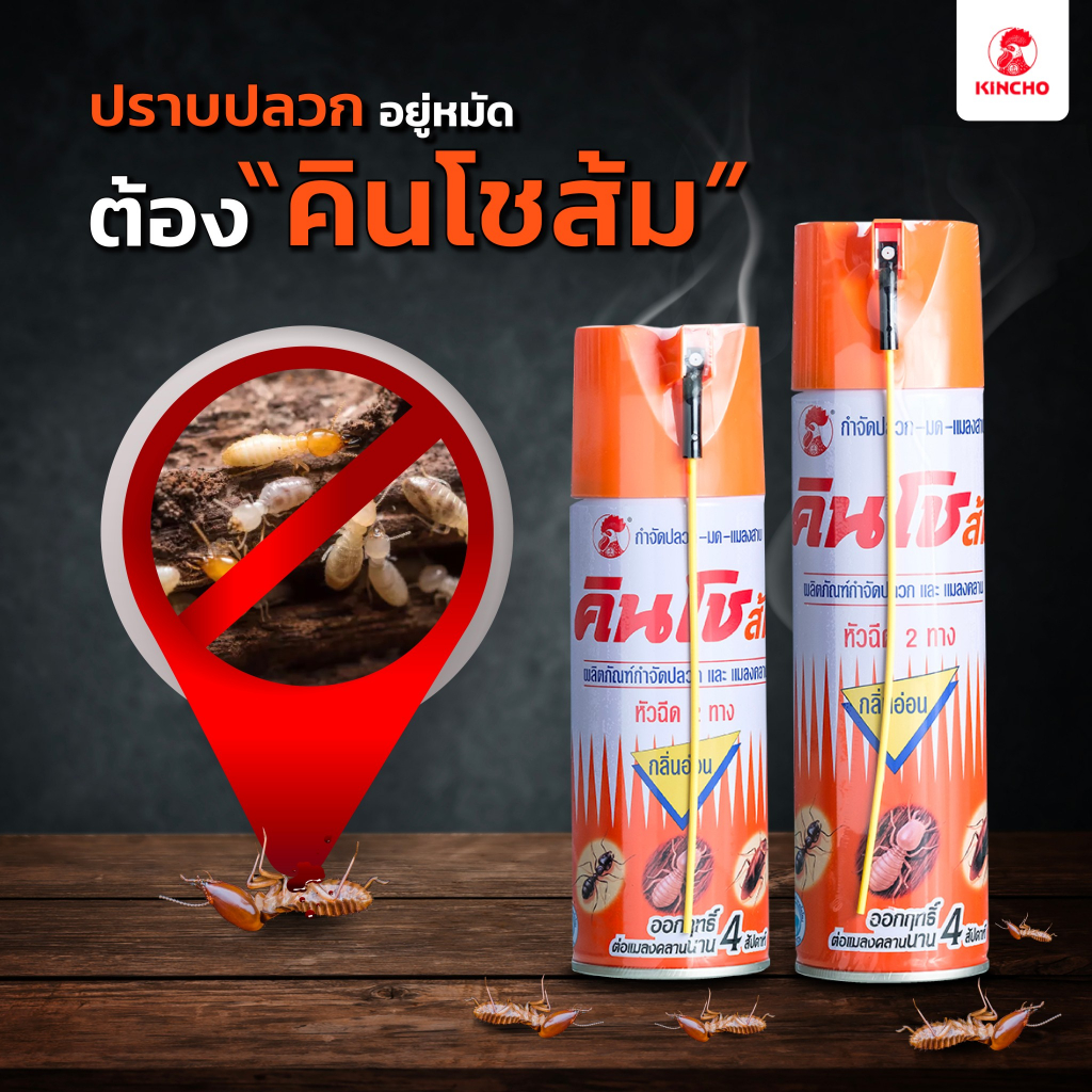 (4 กระป๋อง) คินโช ส้ม สเปรย์กำจัดปลวก 600 มล. KINCHO ORANGE Termite Killer Spray 600 ml ...