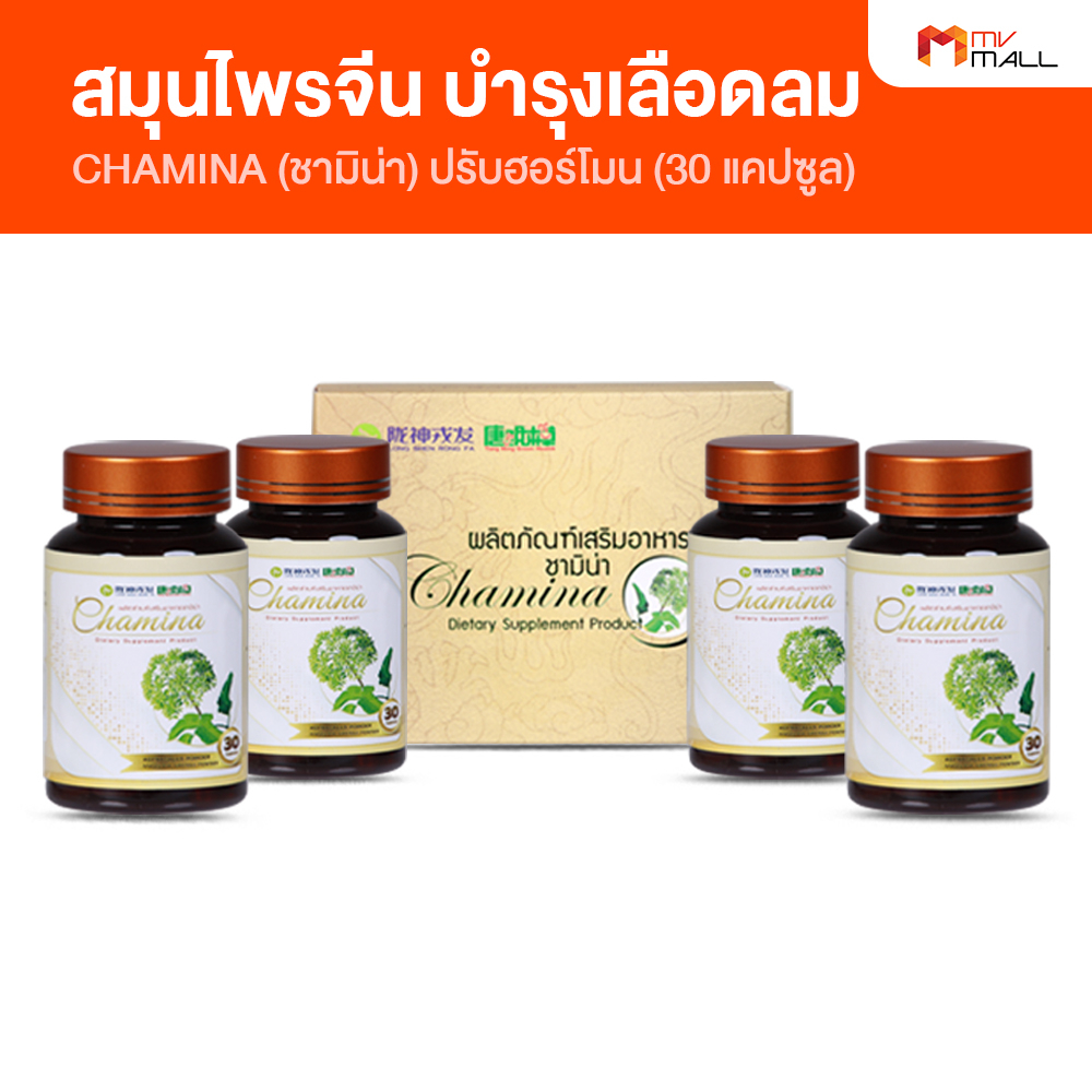 พร้อมส่ง ชามิน่า (CHAMINA) บำรุงเลือดลม ปรับฮอร์โมน รวมทั้งผู้ที่มี ...