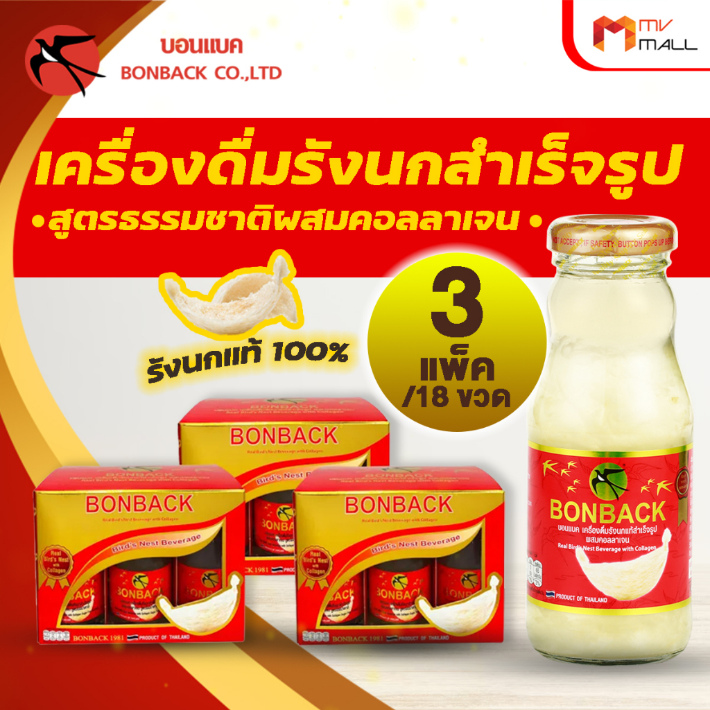 พร้อมส่ง BONBACK บอนแบค เครื่องดื่มรังนกสำเร็จรูป สูตรธรรมชาติผสมคอลลาเจน ขนาด 200 ml. จำนวน 18 ...