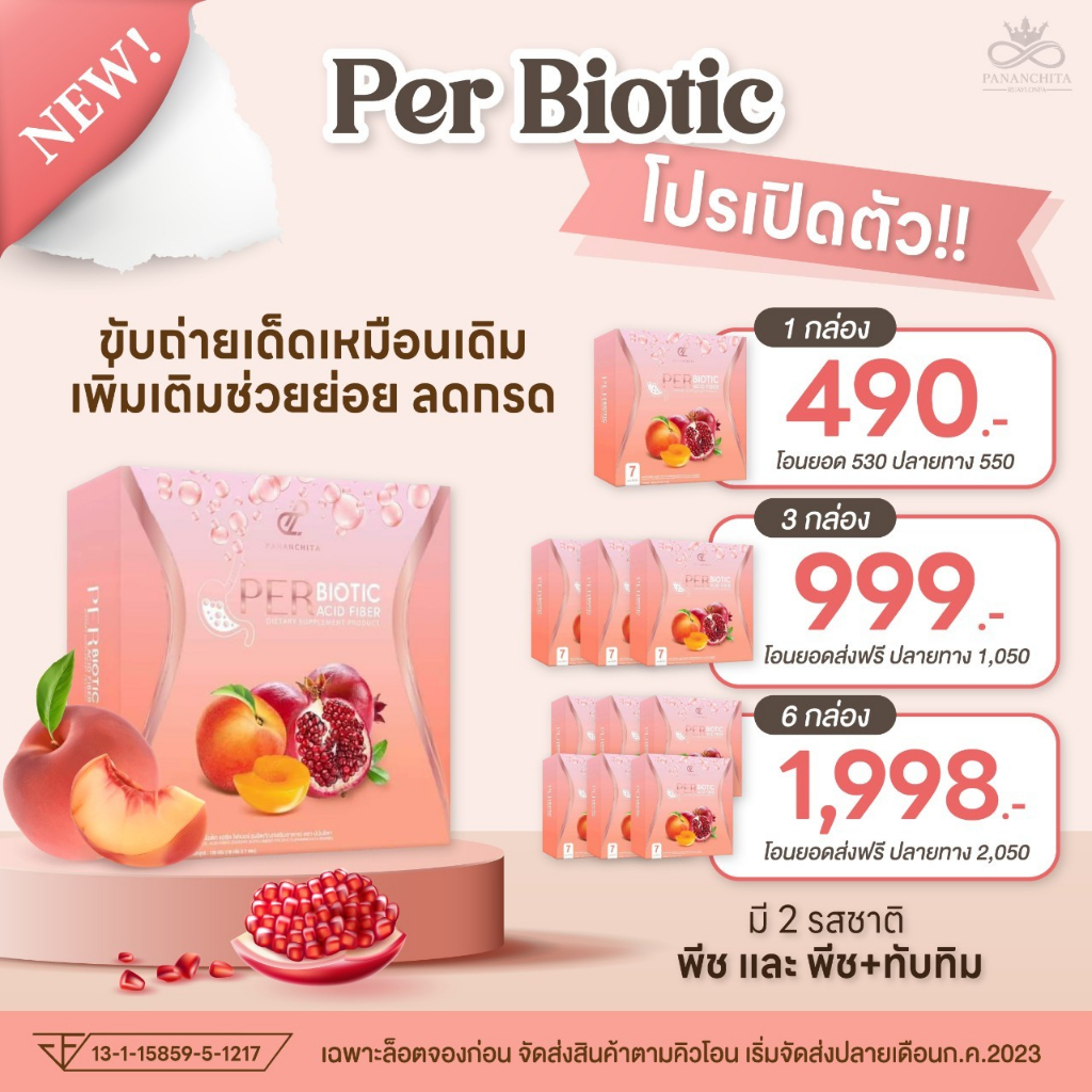 เพอร์พีช Per Peach Fiber (1กล่อง มี 7 ซอง) ปนันชิตา pananchita Per ...