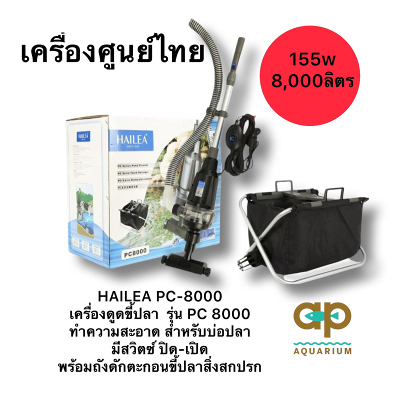 Hailea PC8000 ถูกที่สุด พร้อมโปรโมชั่น ม.ค. 2026 | BigGoเช็คราคาง่ายๆ