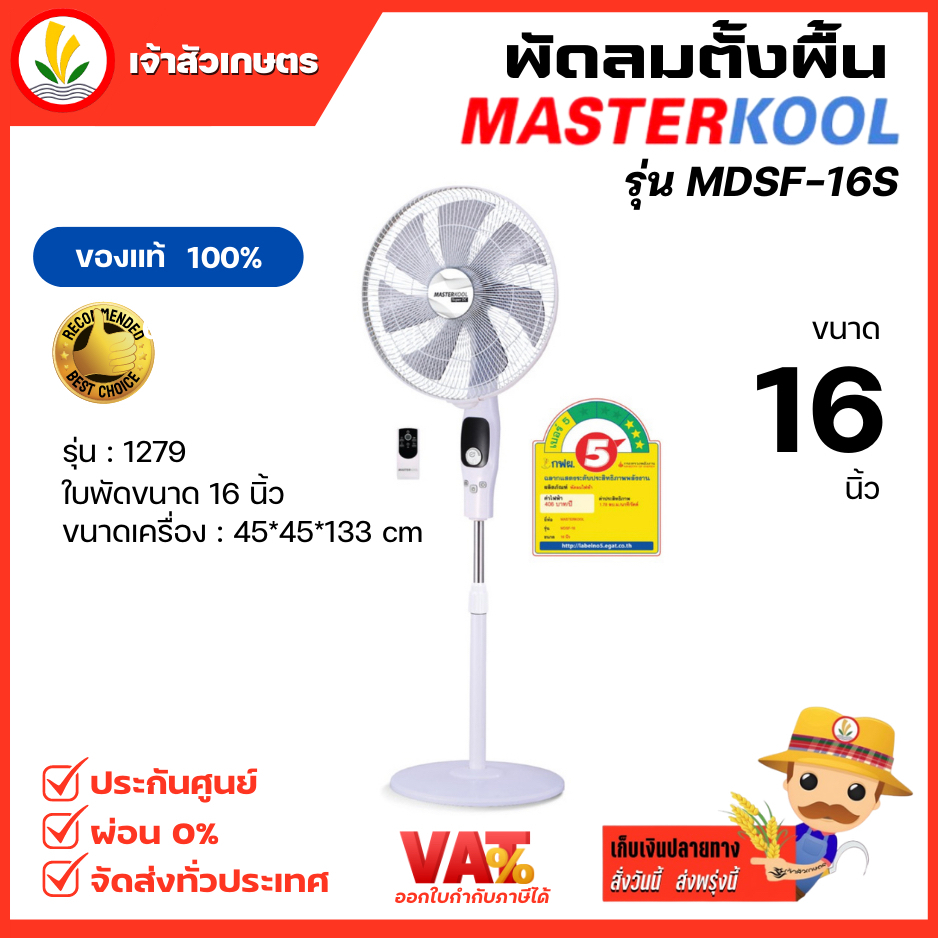 Masterkool พัดลมตั้งพื้นรุ่น Mdsf 16 ถูกที่สุด พร้อมโปรโมชั่น มิ.ย 2024|BigGoเช็คราคาง่ายๆ