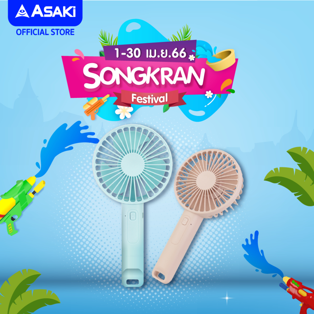 Songkran Festival Asaki รวมไอเท็มเด็ดที่หน้าร้อนนี้ต้องมี พัดลม พาวเวอร์แบงค์ ลำโพง - รับประกัน ...