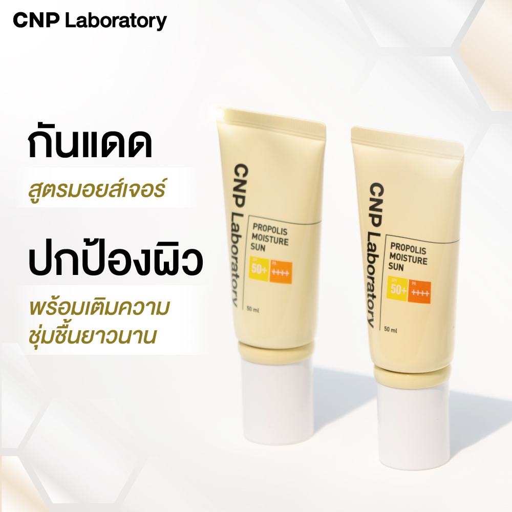 CNP Laboratory PROPOLIS MOISTURE SUN SPF50 PA กันแดดเนื้อเจลบางเบา พร้อมบำรุง สูตรมอยเจอร์ 50ml ...