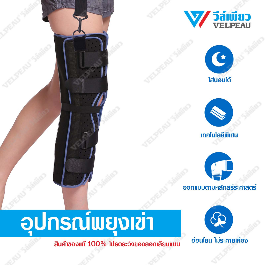 VELPEAU (VP1202) เฝือกเข่า เฝือกขา Comfort Rigid Support ...