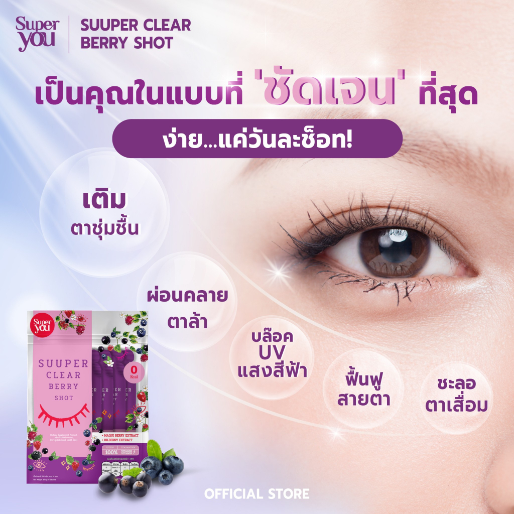 ซูเปอร์ เคลียร์ เบอร์รี่ ช็อท (SUUPER CLEAR BERRY SHOT) - Super You ...