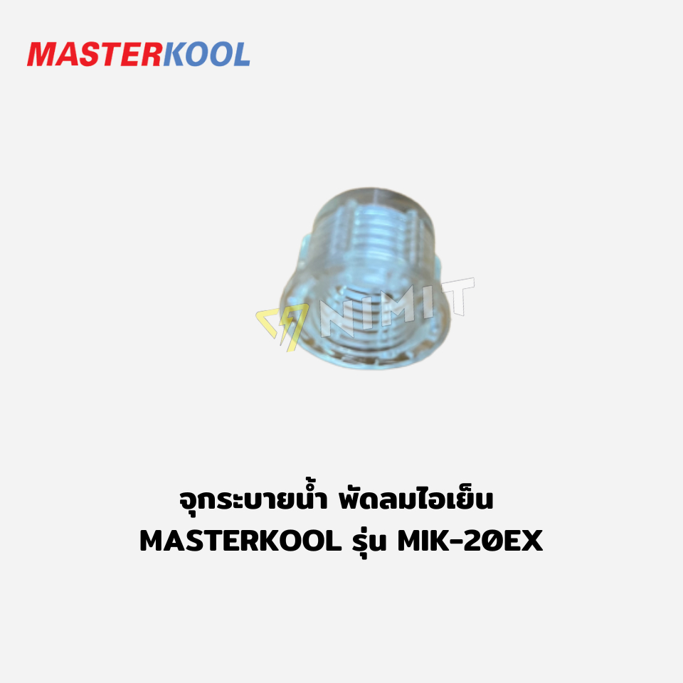 masterkool mik-14ex ถูกที่สุด พร้อมโปรโมชั่น ธ.ค. 2025 | BigGoเช็คราคาง่ายๆ
