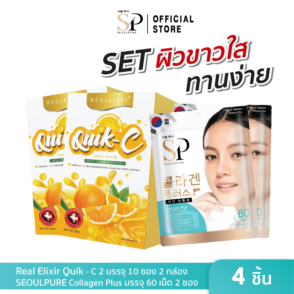 SET SEOULPURE Collagen Plus บรรจุ 60 เม็ด 2 ซอง Real Elixir Quik - C 10 ซอง 2 กล่อง เพื่อผิวขาว ...