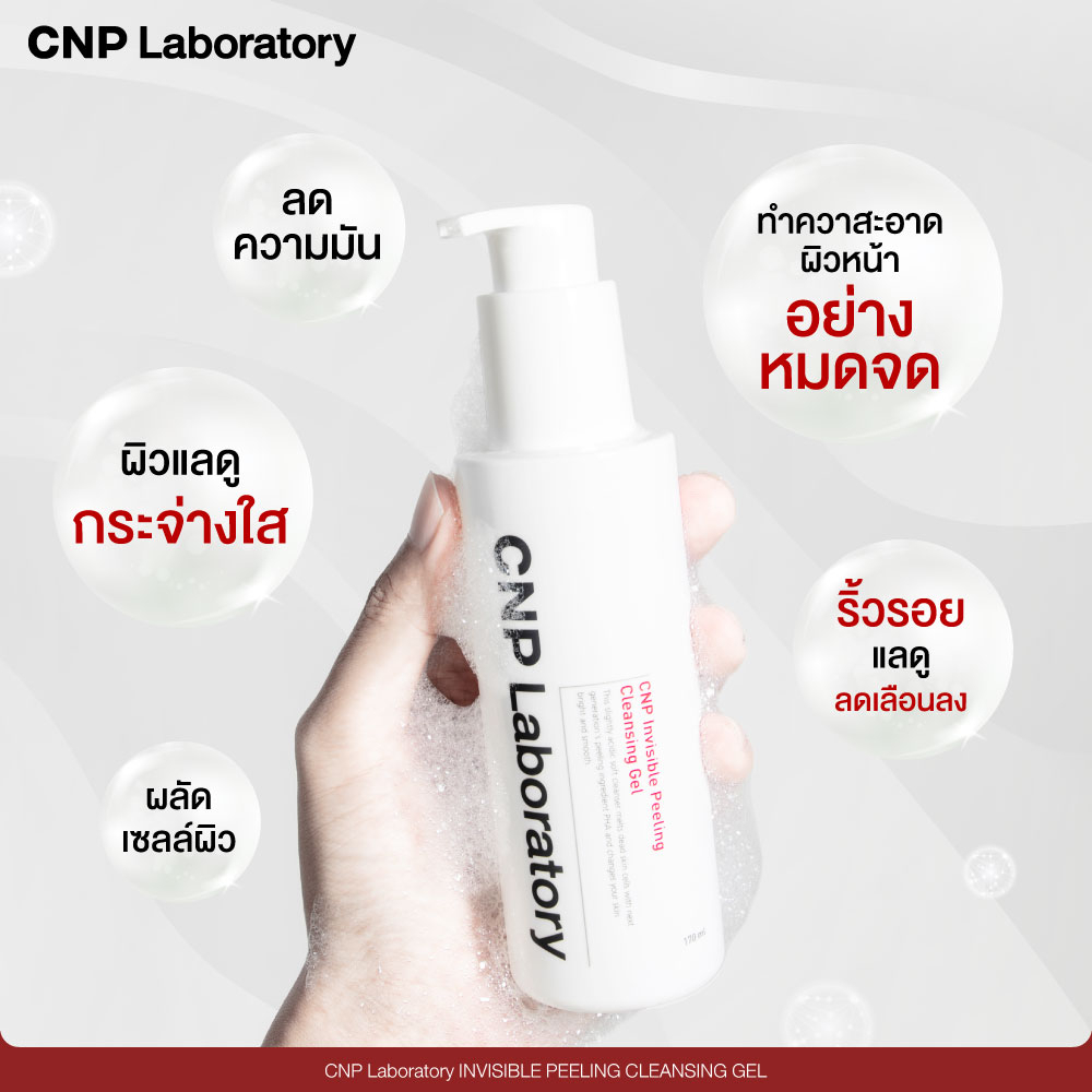 CNP Laboratory INVISIBLE PEELING CLEANSING GEL คลีนซิ่ง เจลอ่อนโยน ไม่ทำให้ผิวระคายเคือง 170ml ...