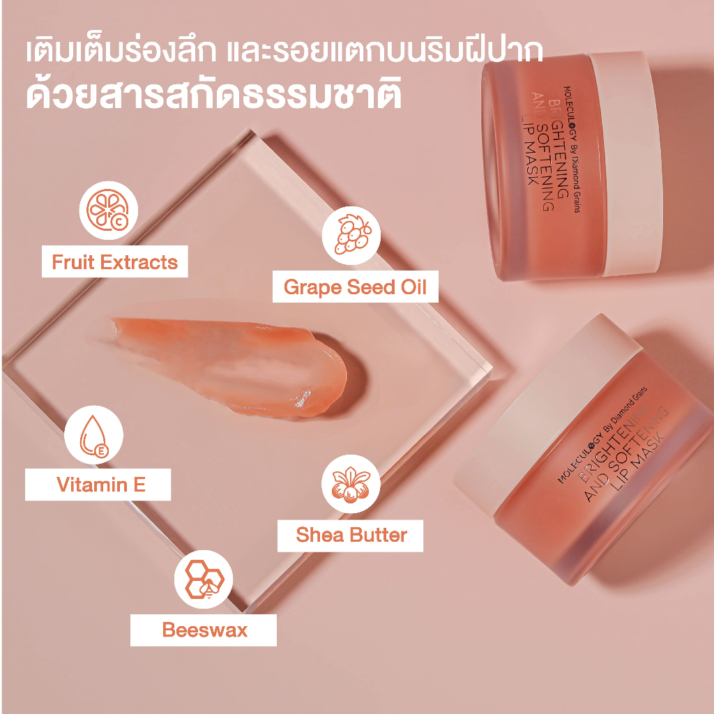 MOLECULOGY Brightening and Softening Lip Mask ขนาด 20 กรัม และ Starter ...