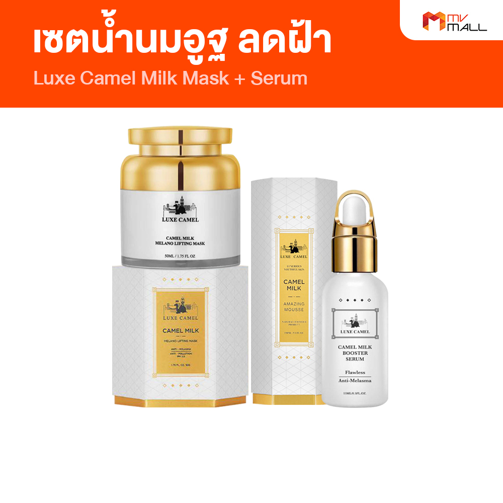 1 กระปุก แถมฟรี เซรั่มน้ำนมอูฐ Luxe Camel Milk Melano Lifting Mask ครีมมาส์กหน้าน้ำนมอูฐ ลดฝ้า ...