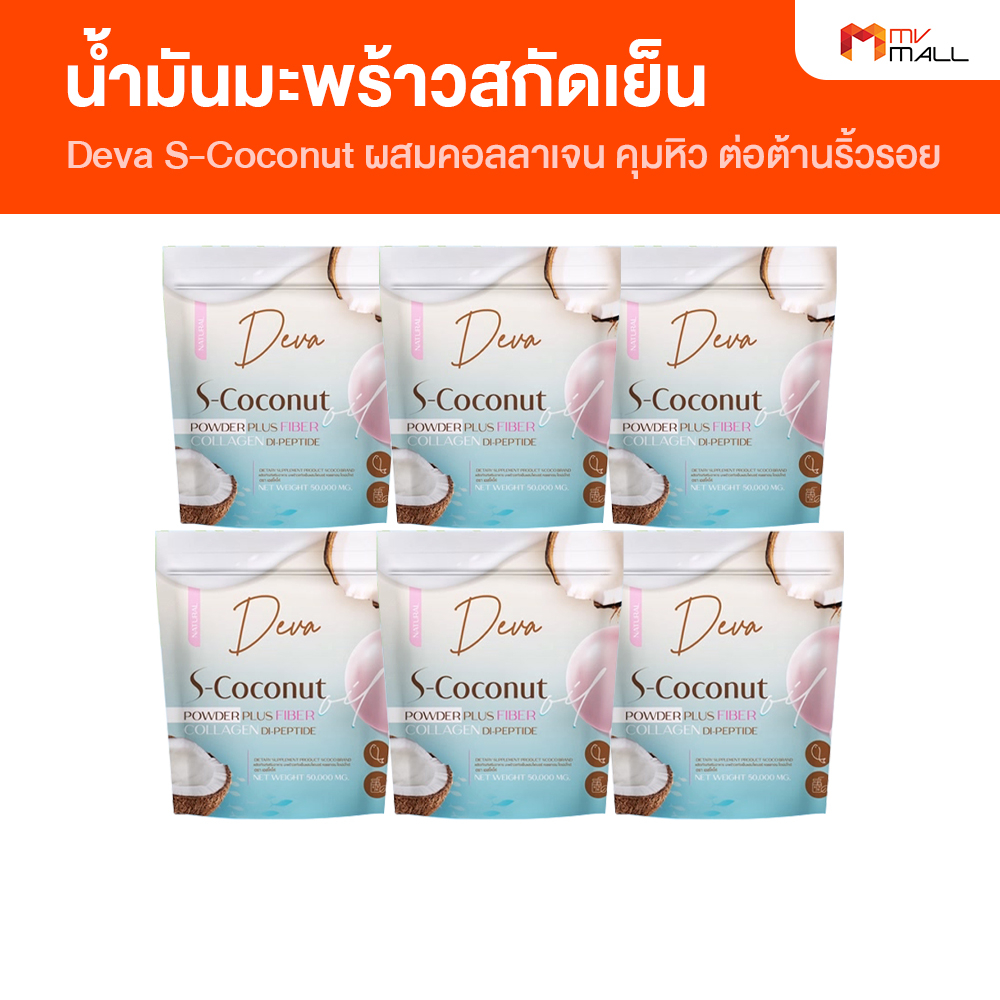 6 ซอง Deva S-Coconut เดวา เอสโคโค่นัท น้ำมันมะพร้าวสกัดเย็นผสมคอลลาเจน ชนิดผงชงดื่ม - mvmall ...