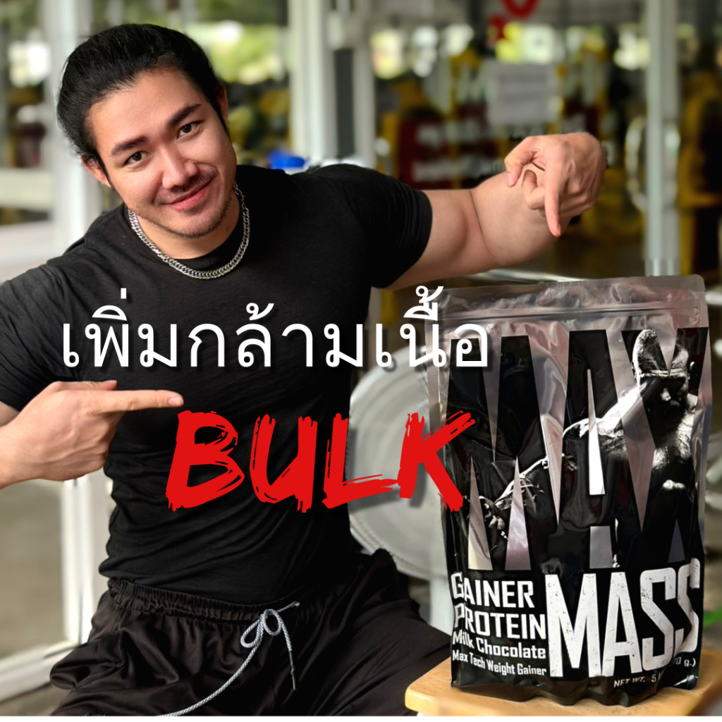 Max MASS Gainer ( สูตรเพิ่มกล้ามเนื้อ (Bulk) เซ็ต 2 ถุง ) - thasirihero ...