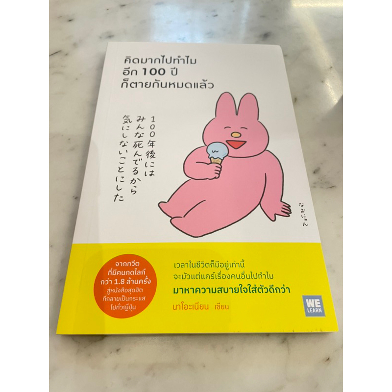 หนังสือคิดมากไปทำไมอีก100ปี ถูกที่สุด พร้อมโปรโมชั่น ต ค 2023 Biggo
