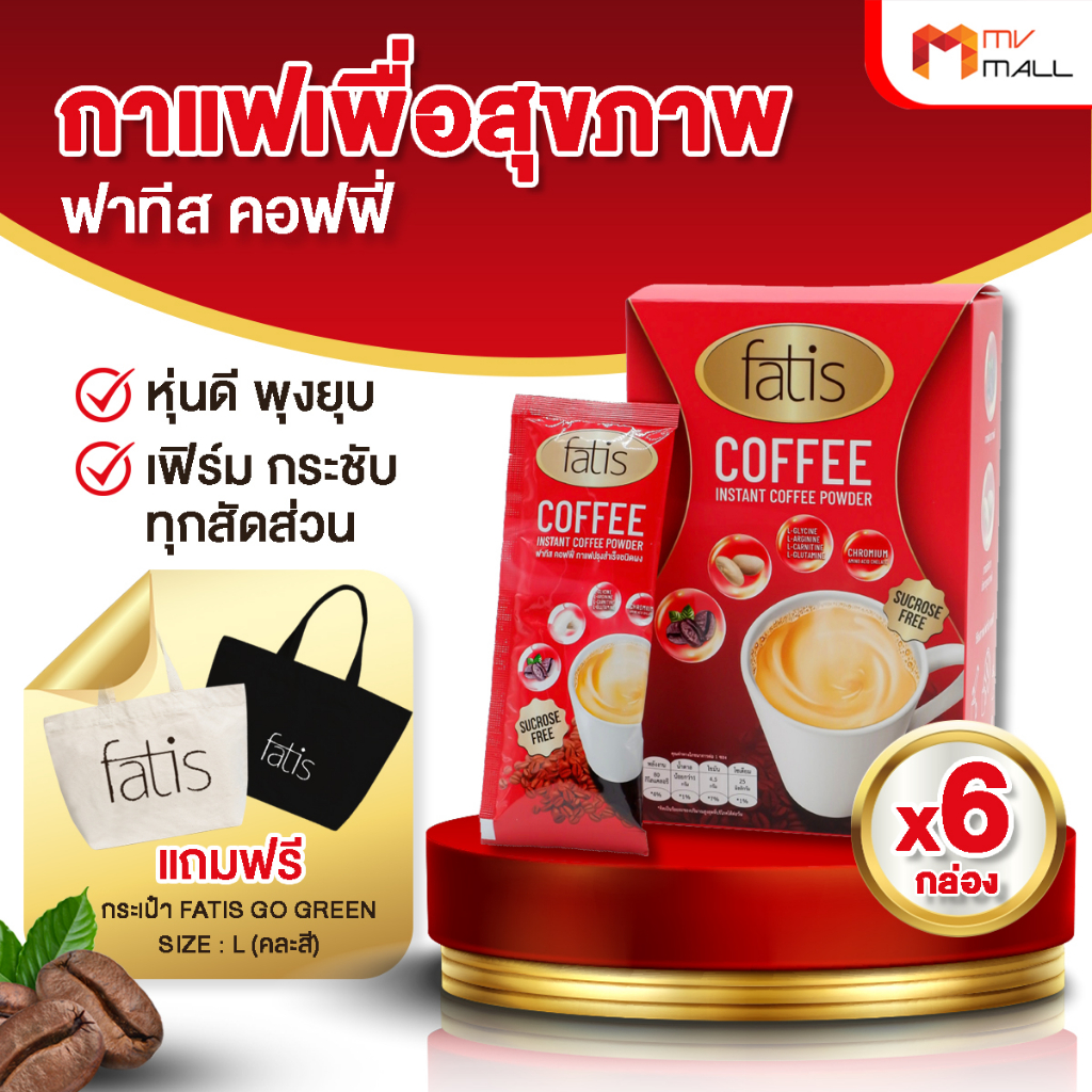 6 กล่อง แถมฟรี กระเป๋า 1 ใบ Fatis Coffee กาแฟคุมน้ำหนัก คุมหิว อิ่มนาน ...