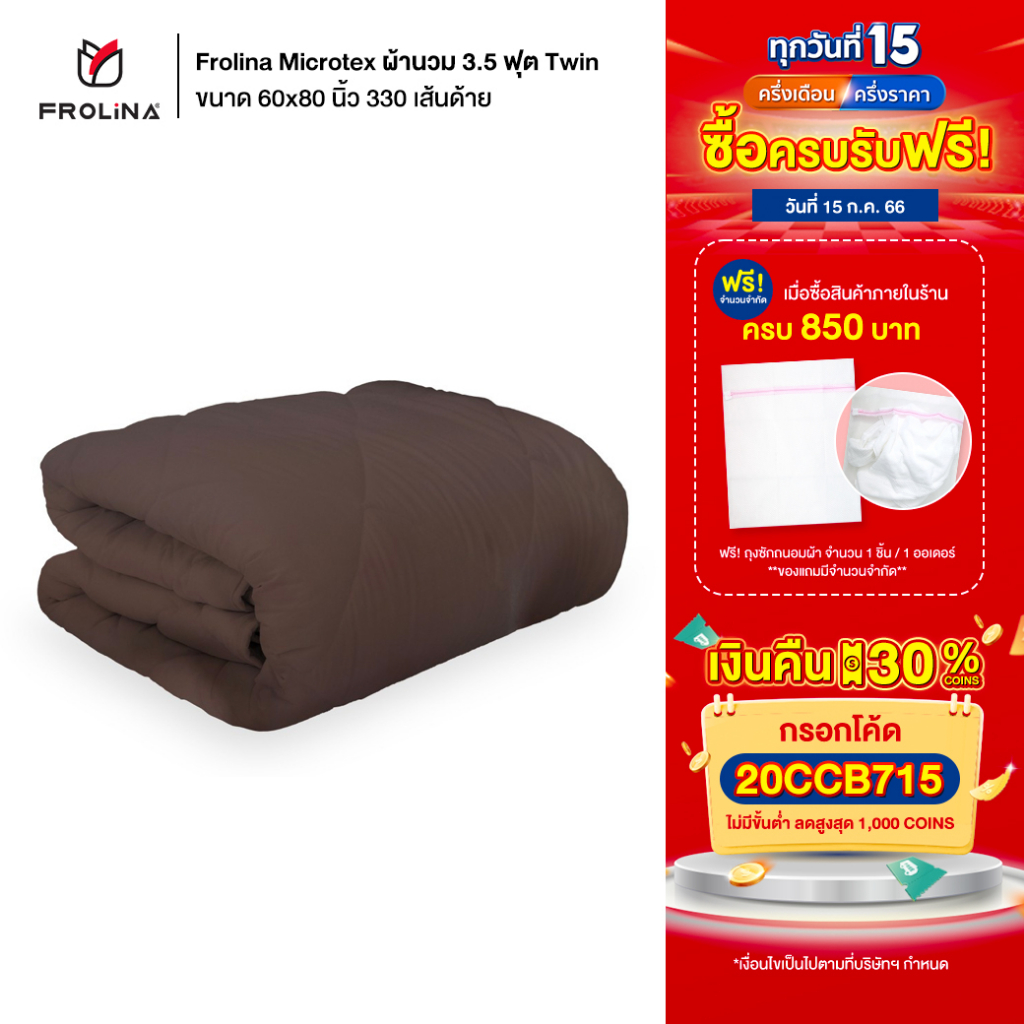 Frolina Microtex ผ้านวม 3.5 ฟุต Twin ขนาด 60x80 นิ้ว 330 เส้นด้าย ...