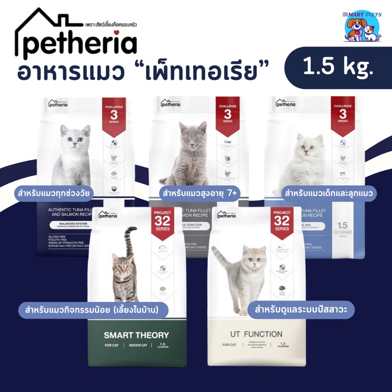 Petheria อาหารแมว เพ็ทเทอเรีย 1.5 กิโลกรัม ครบทุกสูตร สำหรับแมวทุกช่วง ...
